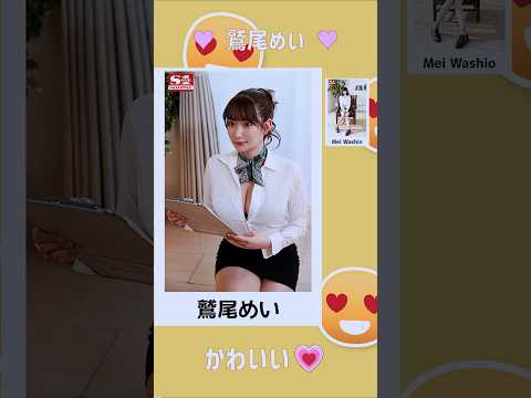 鷲尾めいさん♡かわいい #shorts