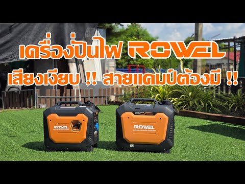 เครื่องปั่นไฟอินเวอร์เตอร์ ROWEL 2.0-3.2 Kw. เสียงเงียบ สายแคมป์ไม่ควรพลาด