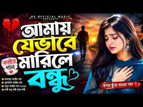 আমায় যেভাবে মারিলে বন্ধু | Amay Jevabe Marile Bondhu | Bangla Folk Song | RS Official Music