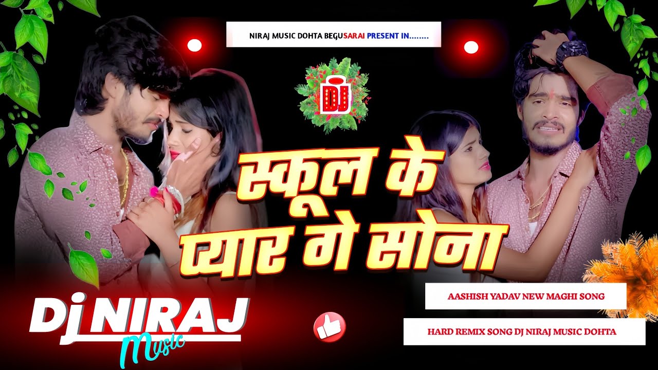Dj Niraj Music ।। स्कूल के प्यार गे सोना ।। School Ke Pyar Ge Sona ...