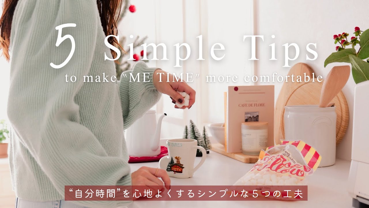 “自分時間”を心地よくするシンプルな5つの工夫 / 5 simple tips to make "ME TINE" more ...