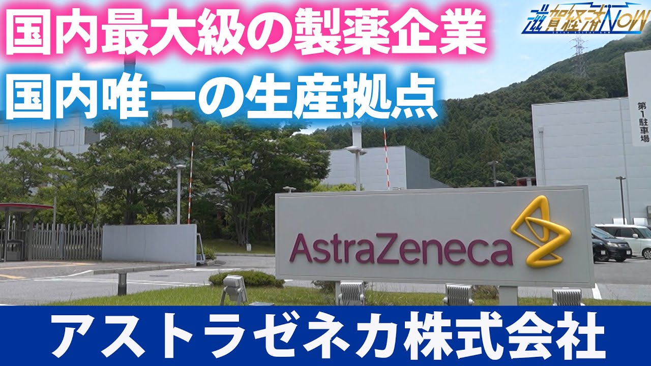 国内最大級の製薬企業の国内唯一の生産拠点が米原に！『アストラゼネカ株式会社』【滋賀経済NOW】2024年7月13日放送 - YouTube