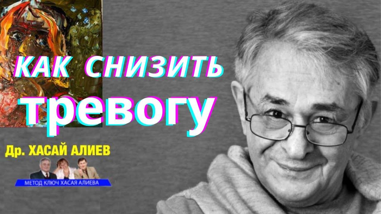 Как снизить тревогу и повысить уверенность. Reduce anxiety and increase confidence Dr Hasai ...