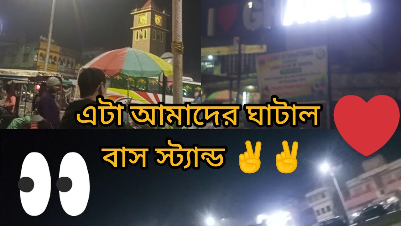 এটা আমাদের ঘাটাল বাস স্ট্যান্ড 🥰🥰 ️ ️ll ghatal bus 🚌 stand ll# Ad ...