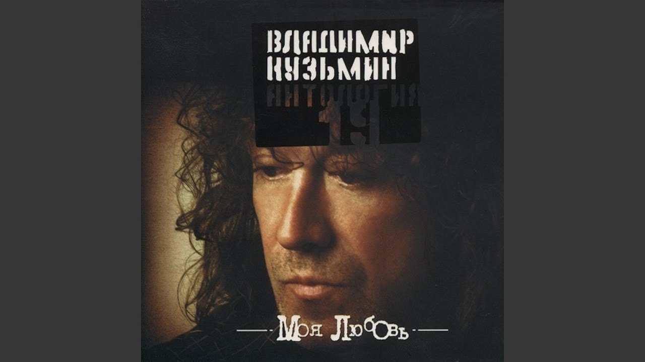 Моя любовь - YouTube