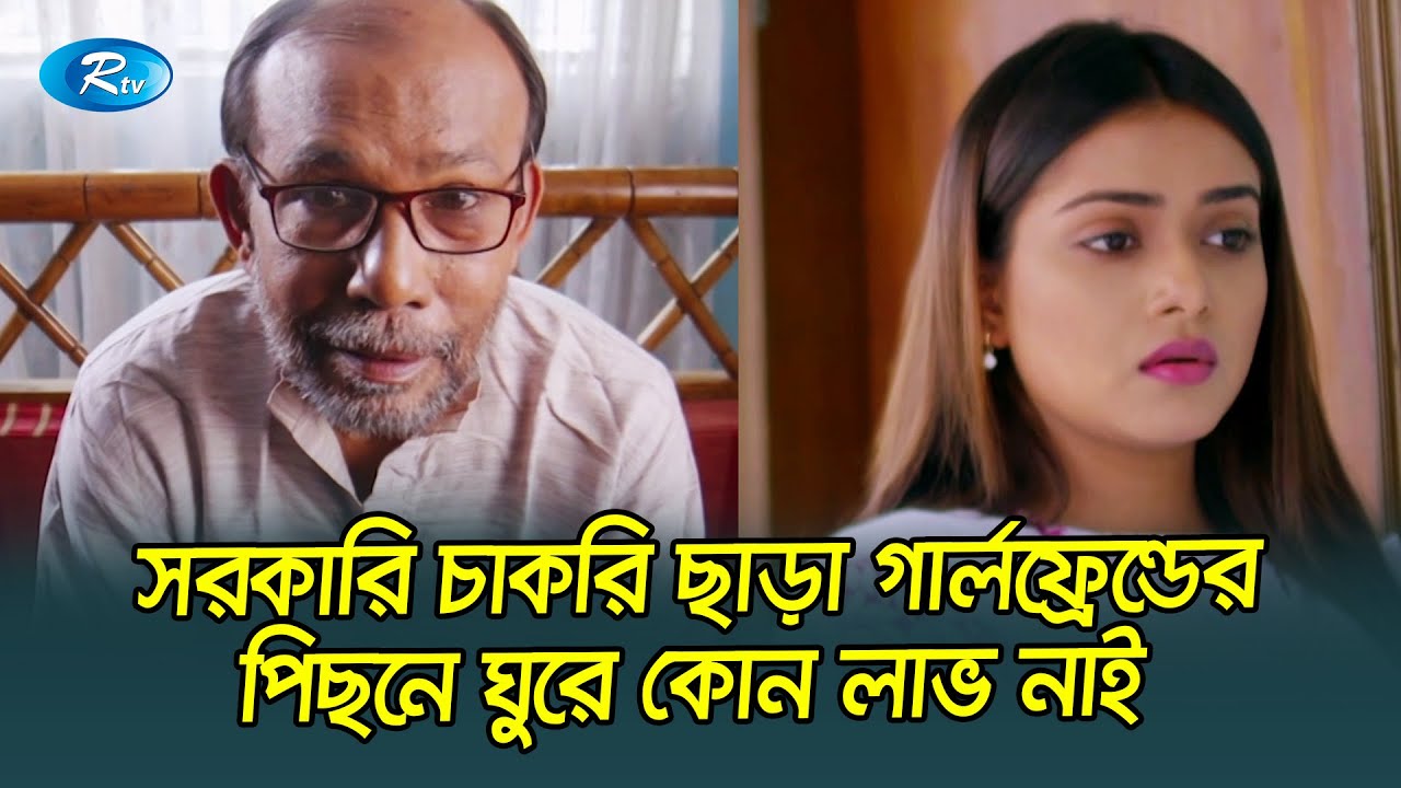 সরকারি চাকরি ছাড়া গার্লফ্রেন্ডের পিছনে ঘুরে কোন লাভ নাই |Apnar Chele Ki Kore | Apurba, Tanjin ...