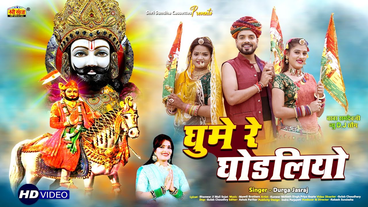 New Baba Ramdev Ji Song 2022 | घुमे रे घोड़लियो | Durga Jasraj | Ramdev Ji Full DJ Song - YouTube