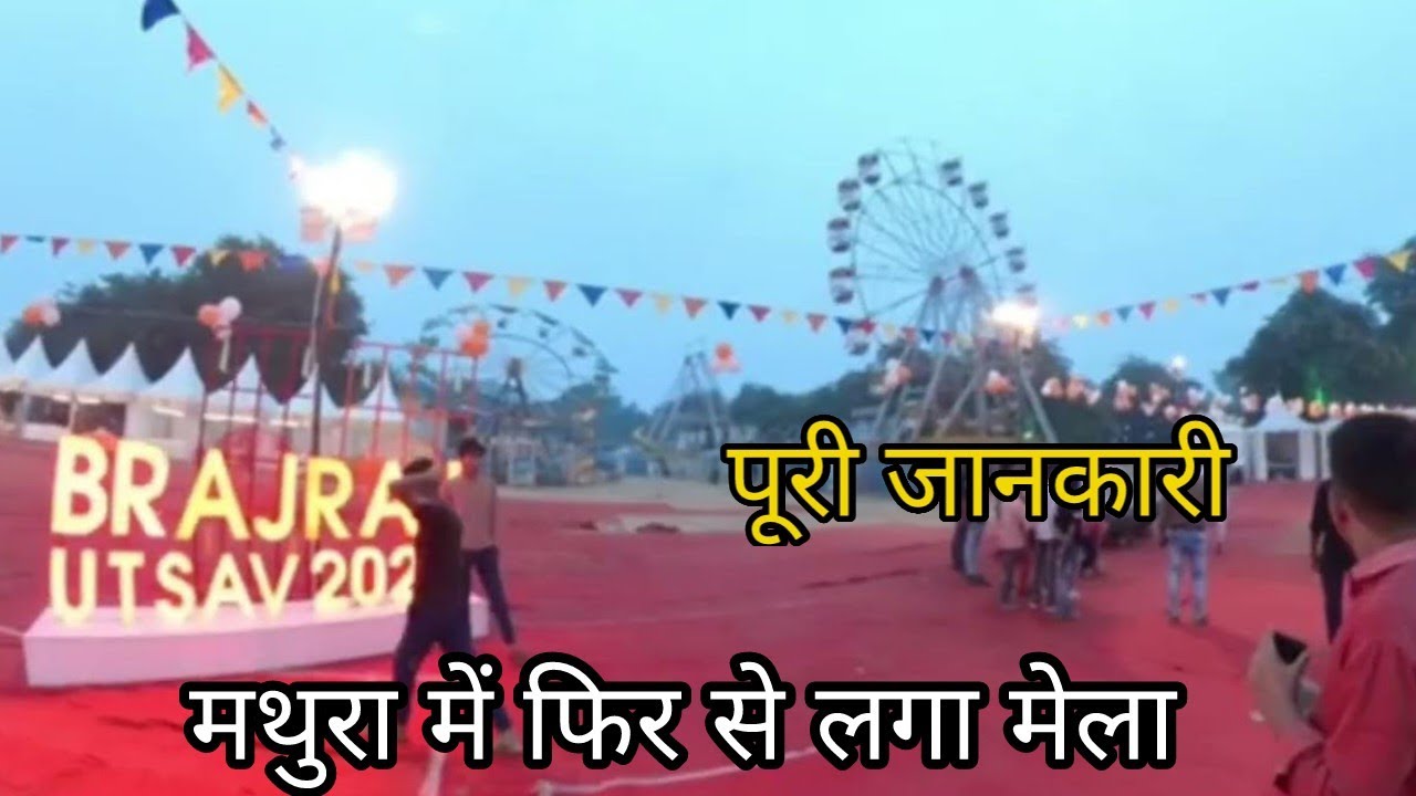 Braj Raj Utsav Mathura 2024 | Mathura brajraj utsav | ब्रजरज उत्सव ...