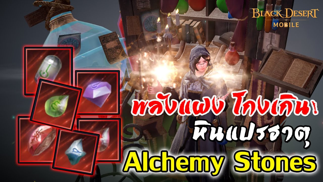 ระบบ หินแปรธาตุ Alchemy Stones ผลออฟหินสีแดงทุกเม็ด!!! | Black Desert ...