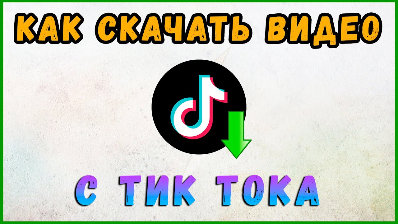 Как Скачать Видео с Тик Тока БЕЗ Водяного Знака на Андроид на ПК