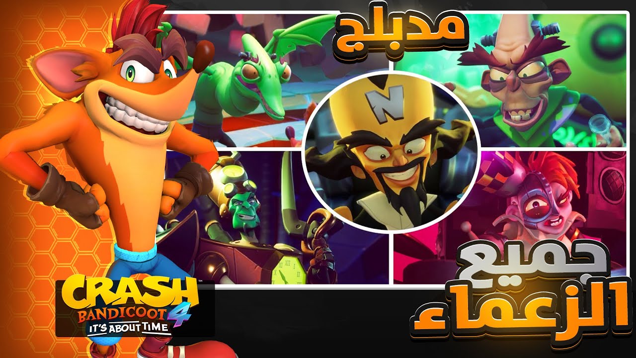 جميع زعماء لعبة كراش بانديكوت Crash Bandicoot 4 مدبلج بالعربي Youtube