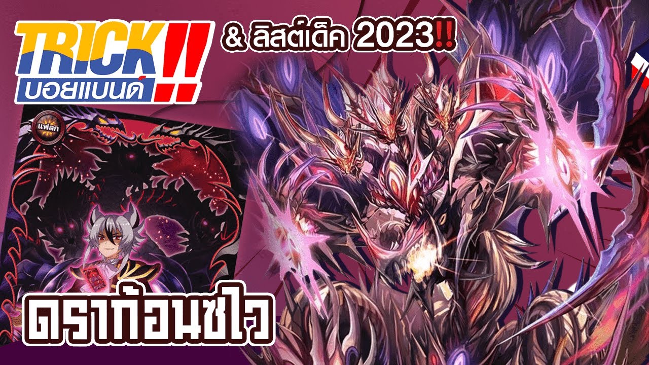 Dragon Zwei🌒อาซีเอ๋ย จงทำให้อุดมการณ์ของข้าเป็นจริงส่ะ ️| #ลิสต์เด็ค ...