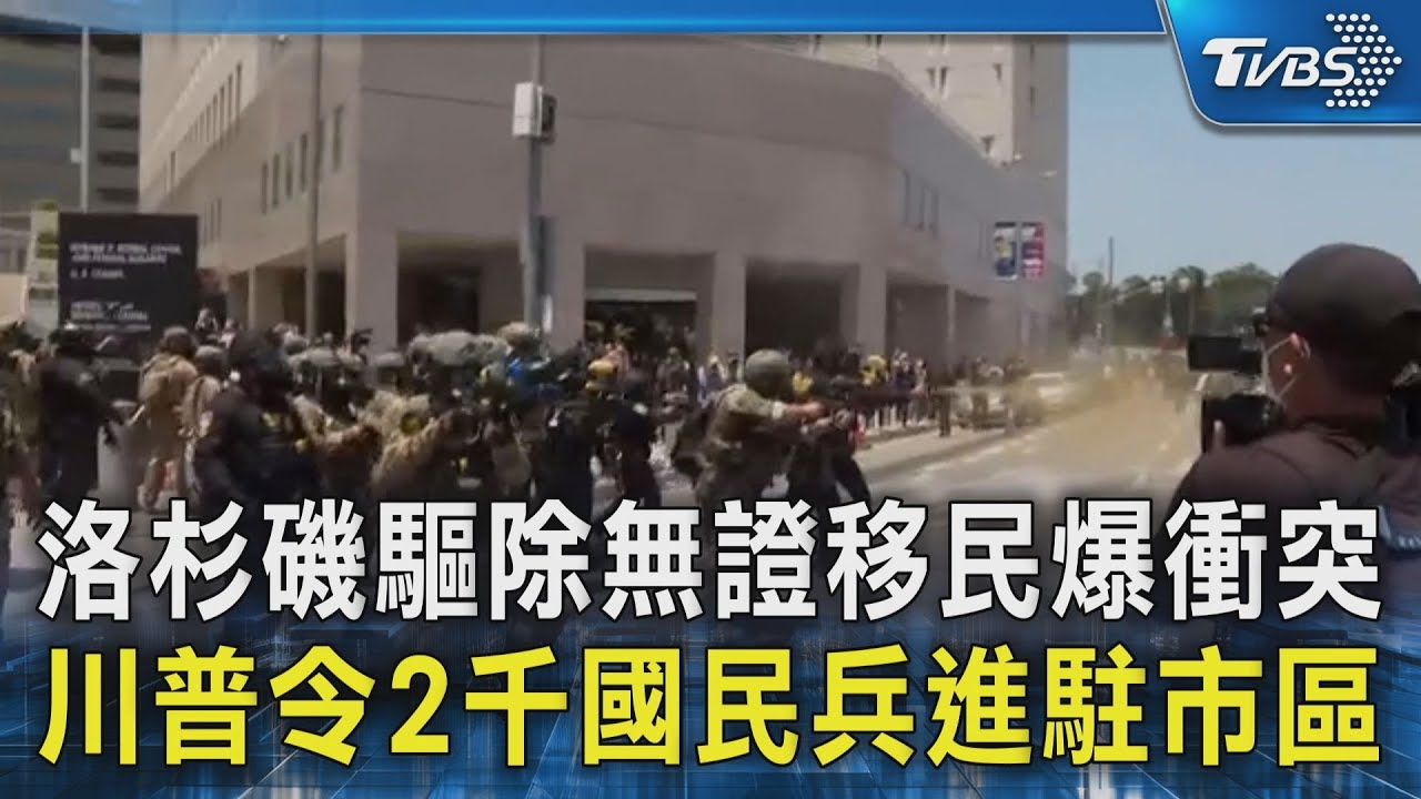 洛杉磯驅除無證移民爆衝突 川普令2千國民兵進駐市區｜TVBS新聞 @TVBSNEWS02 - YouTube