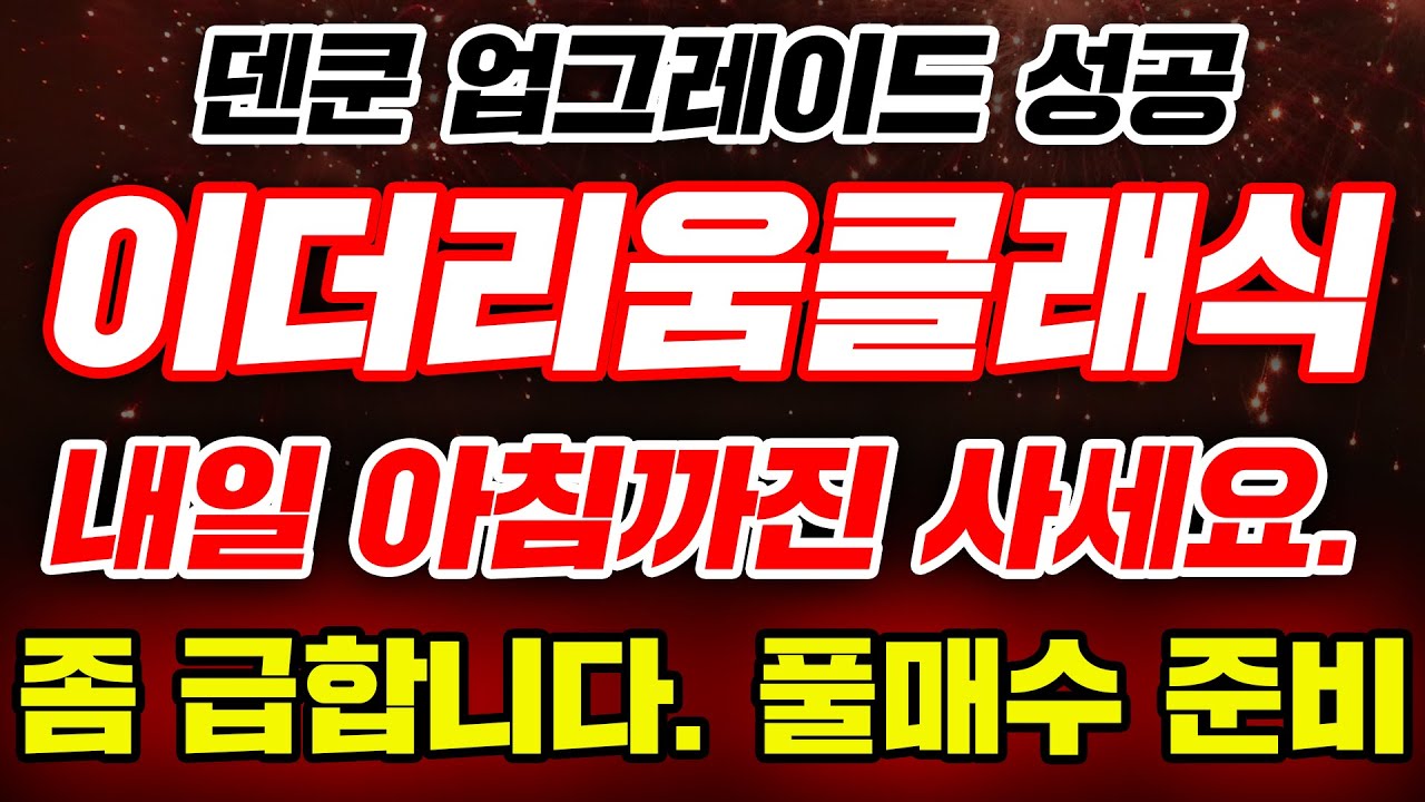덴쿤 업그레이드 성공이더리움클래식내일 아침까진 사세요좀 급합니다 풀매수 준비이더리움클래식급등 이더리움클래식채굴방법