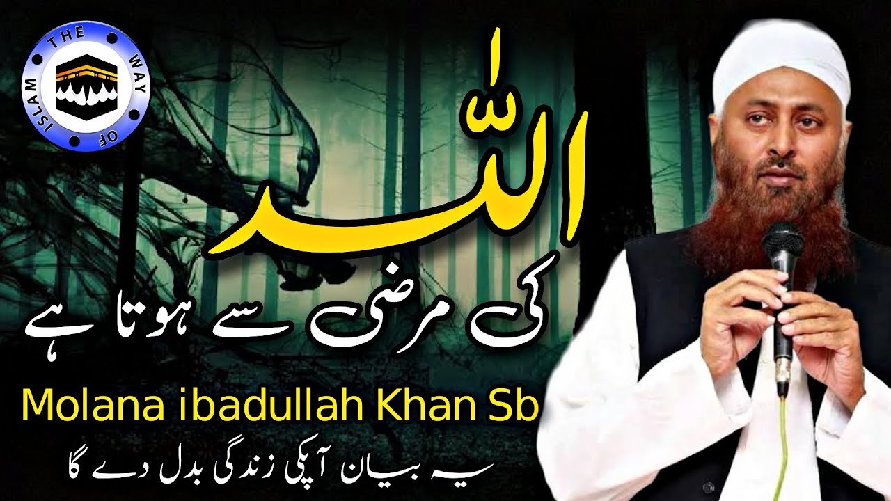 Molana ibadullah Khan Sb | Allah Ki Marzi Se Hota Hai | The Way of ...