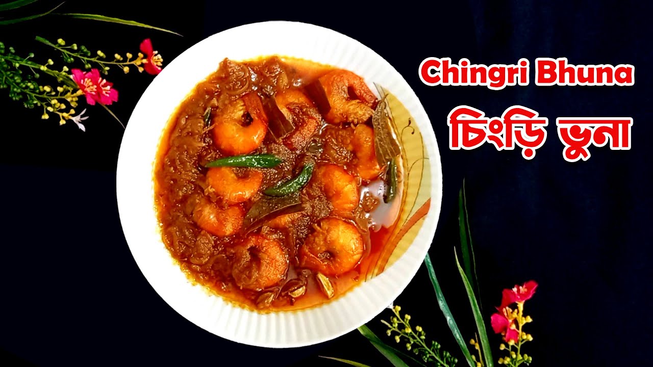 দেশি স্বাদের চিংড়ি ভুনা রেসিপি | Chingri Bhuna Recipe | #chingri # ...