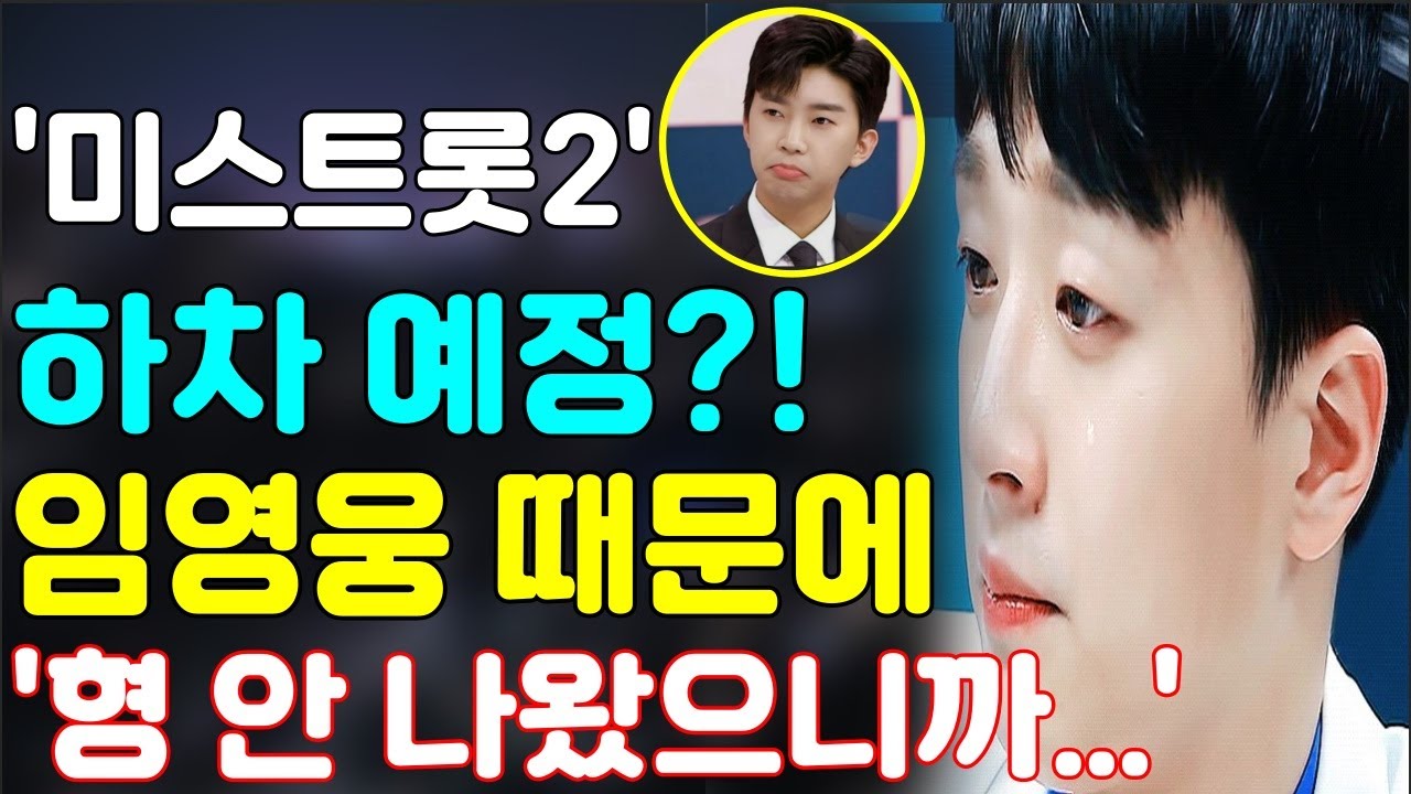 쇼크 이찬원 미스트롯2 하차 예정 갑자기 왜 무슨 일 영웅 형 안 나왔으니까 나도 안 하겠다