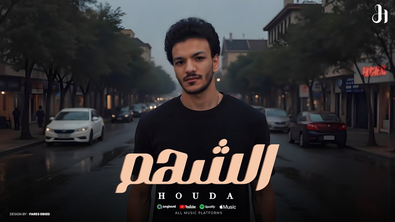 Houda - El Shahm (Official Lyrics Video 2025 ) حوده - الشهم - YouTube