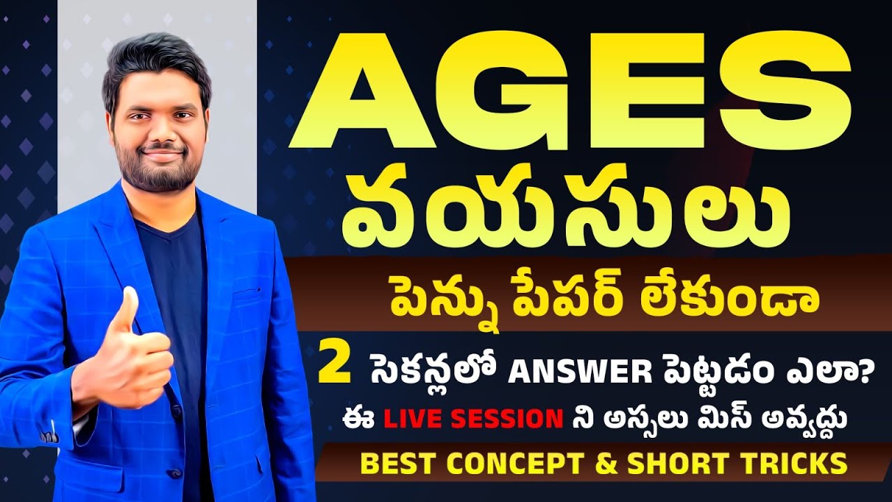 AGES ( వయస్సులు ) 2 SEC TRICK | Problems on Ages Complete Concept ...