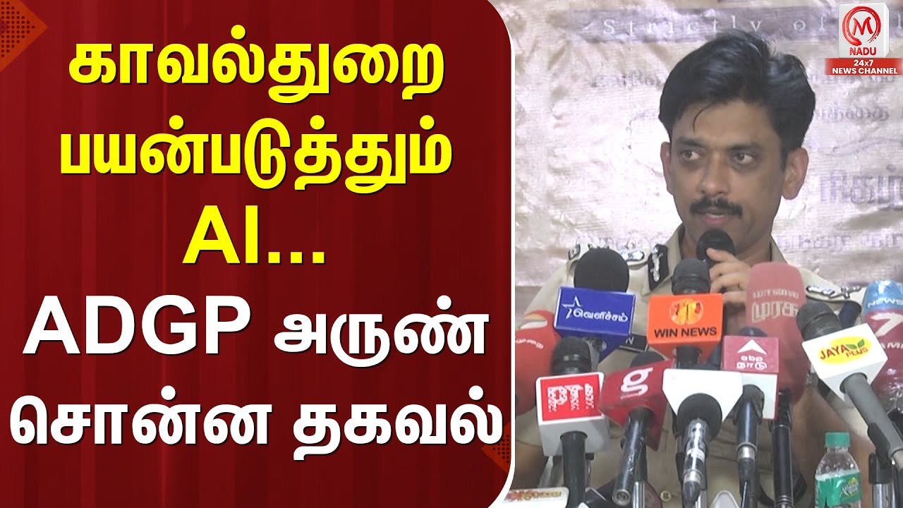 ADGP Arun Pressmeet : காவல்துறை பயன்படுத்தும் AI... ADGP அருண் சொன்ன ...