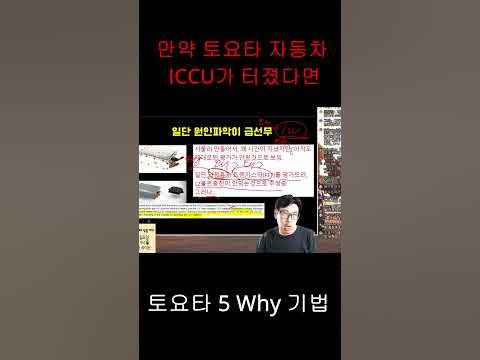 토요타 5Why 기법- 만약 아이오닉5 ICCU가 토요타에서 터졌다면? - YouTube