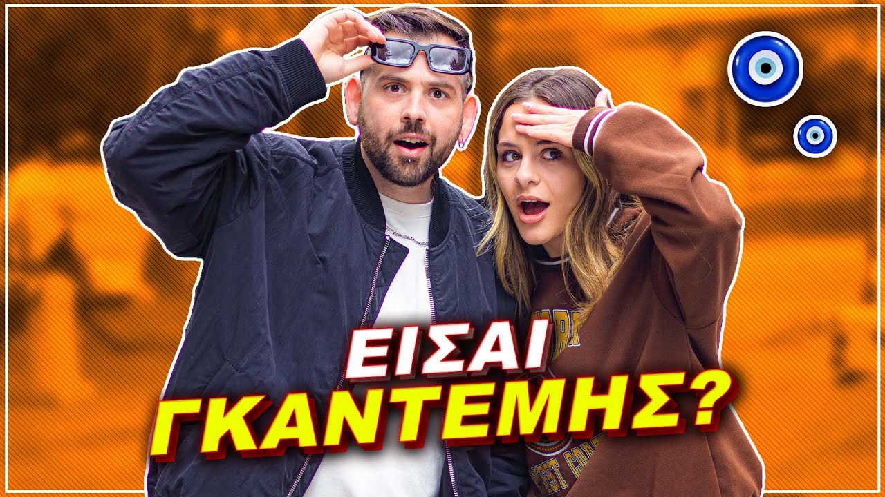 ΠΟΣΟ ΓΚΑΝΤΕΜΗΣ ΕΙΣΑΙ ? - YouTube
