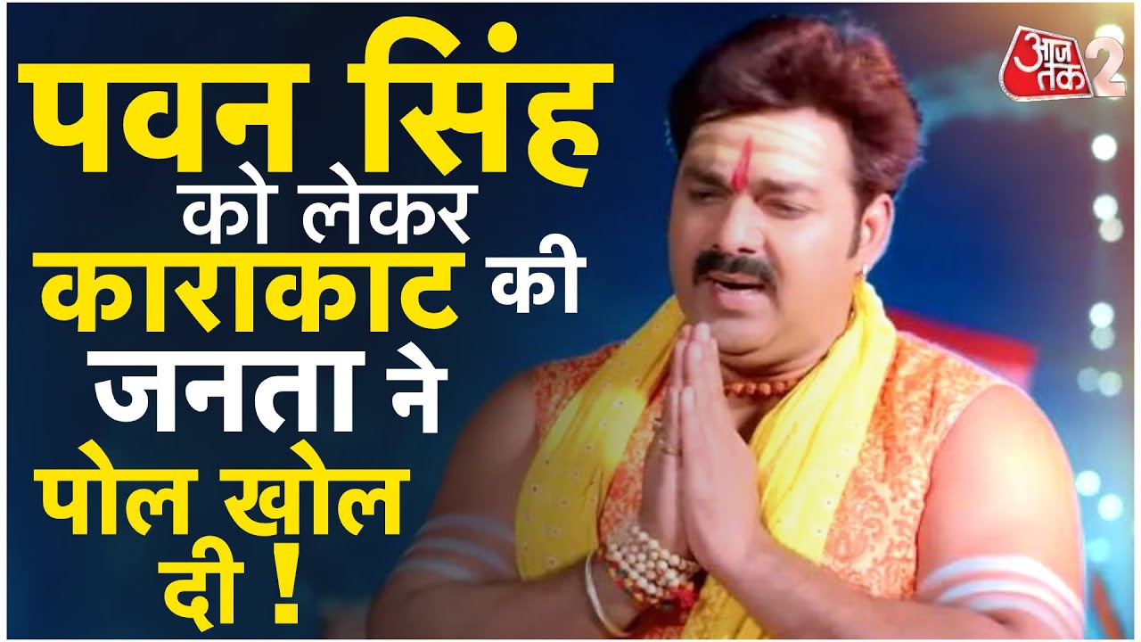 AAJTAK 2 LIVE | PAWAN SINGH को लेकर KARAKAT के लोगों का फैसला, UPENDRA KUSHWAHA परेशान ! | AT2 ...