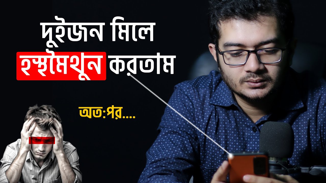 এক সাথে দুইজন মিলে হস্থ-মৈথুন করতাম, অতঃপর যা হলো । Doctor Asif Anowar - YouTube