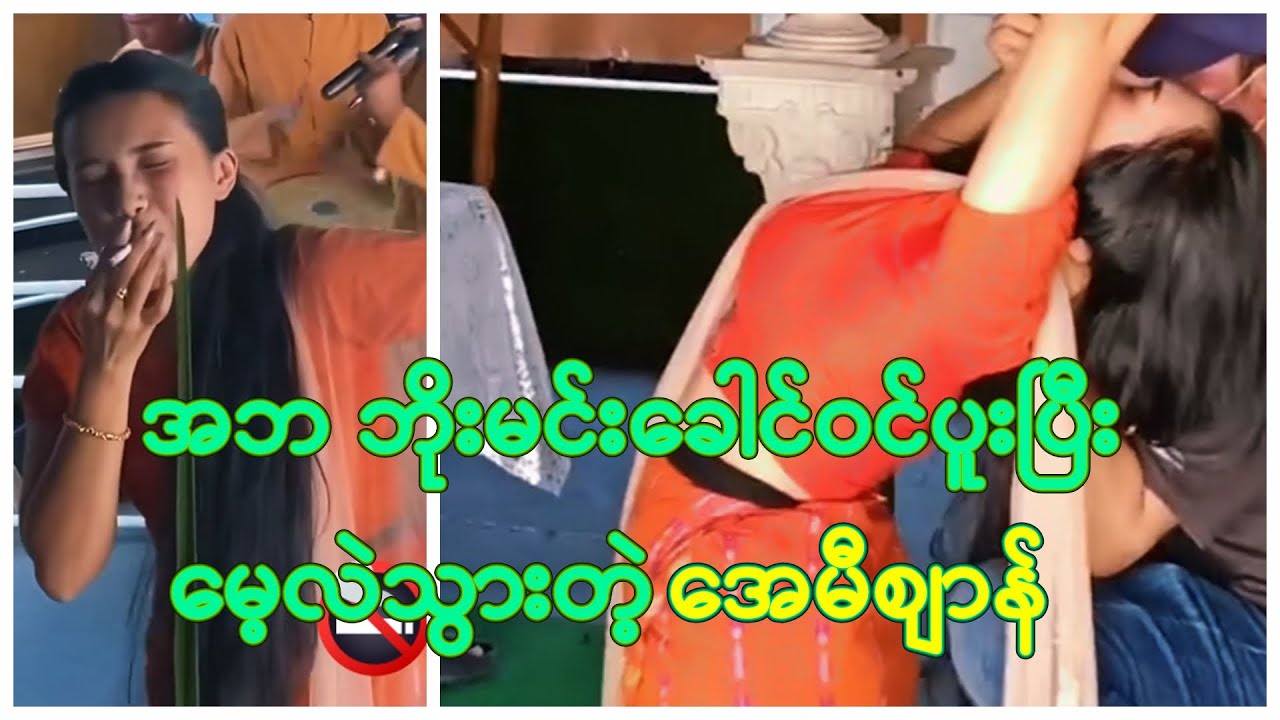အဘ ဘိုးမင်းခေါင်ဝင်ပူးပြီး မေ့လဲသွားတဲ့ အေမီစျာန် Youtube
