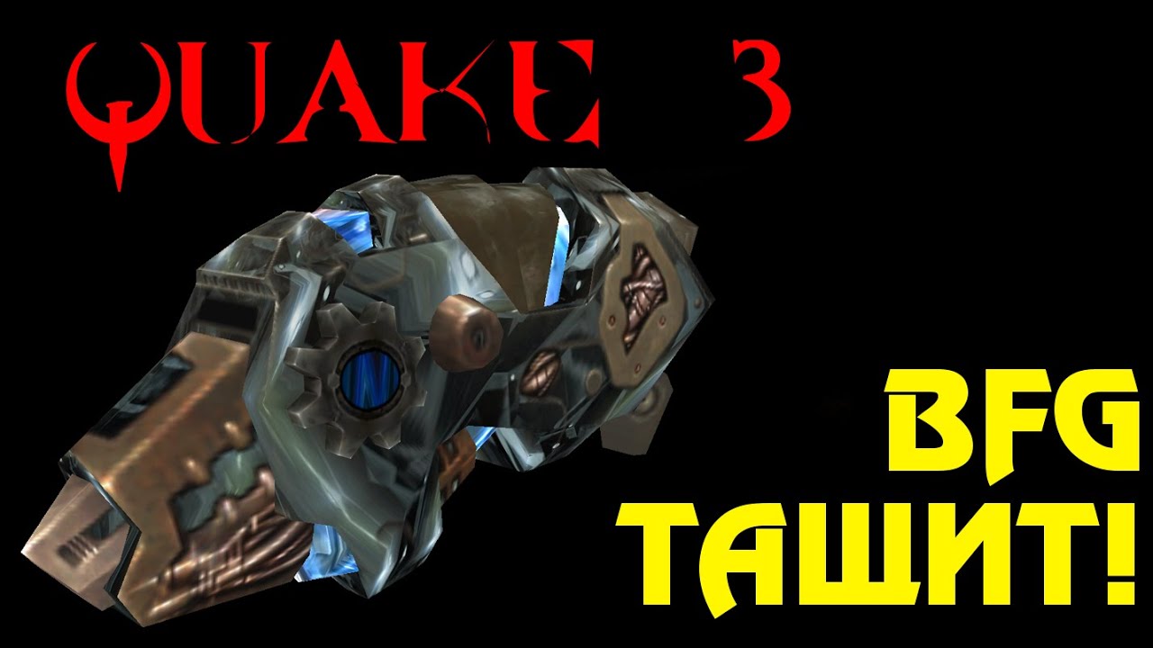 Quake 3 Arena - BFG В ДЕЛЕ! - YouTube
