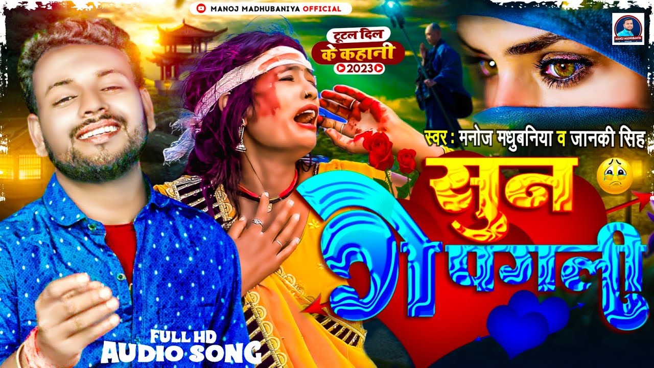सुन गे पगली । Sun ge Pagali । Manoj Madhubaniya sad song । Maithili Sad ...