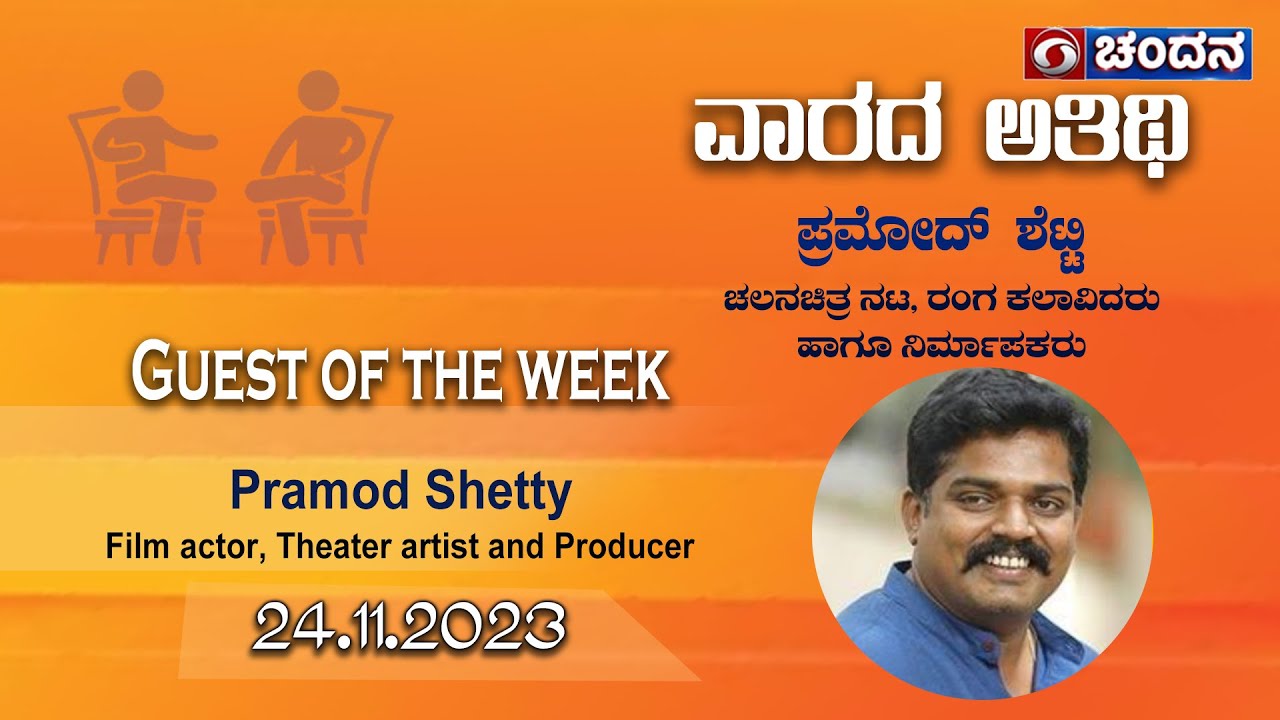 Guest of the Week | Kannada Actor Pramod Shetty | 24-11-2023 @ 8pm | DD ...