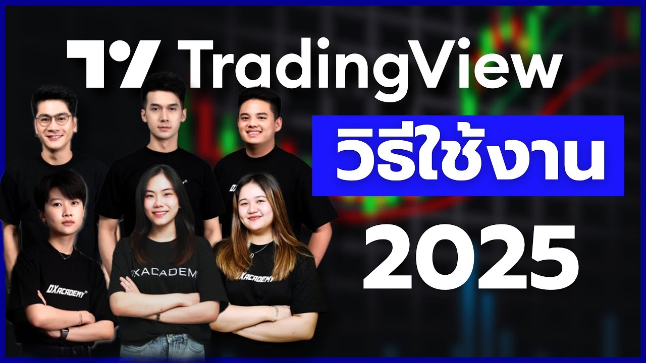 สอนการใช้โปรแกรม TradingView ตั้งแต่เริ่มต้น พร้อมเคล็ดลับ ปี 2025 # ...