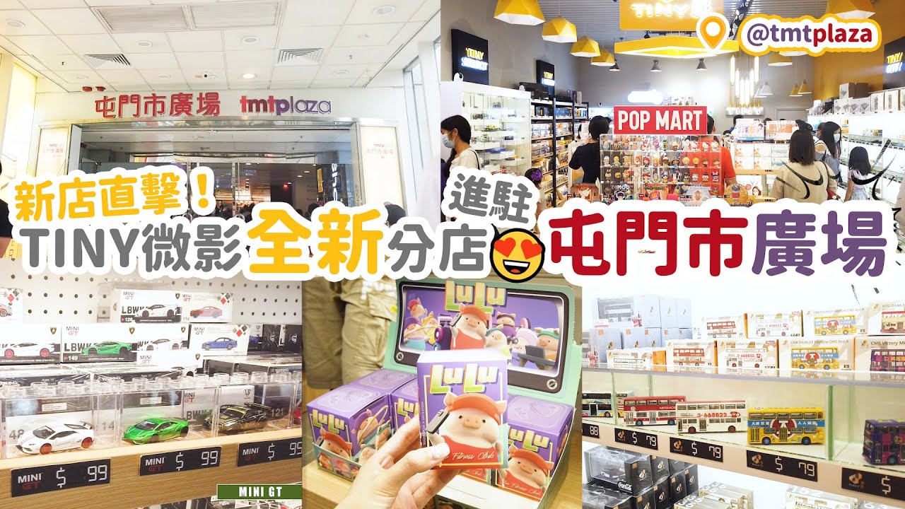 【TINY新店直擊🎈】EP2 TINY首度進駐屯門區‼️🔥 - YouTube