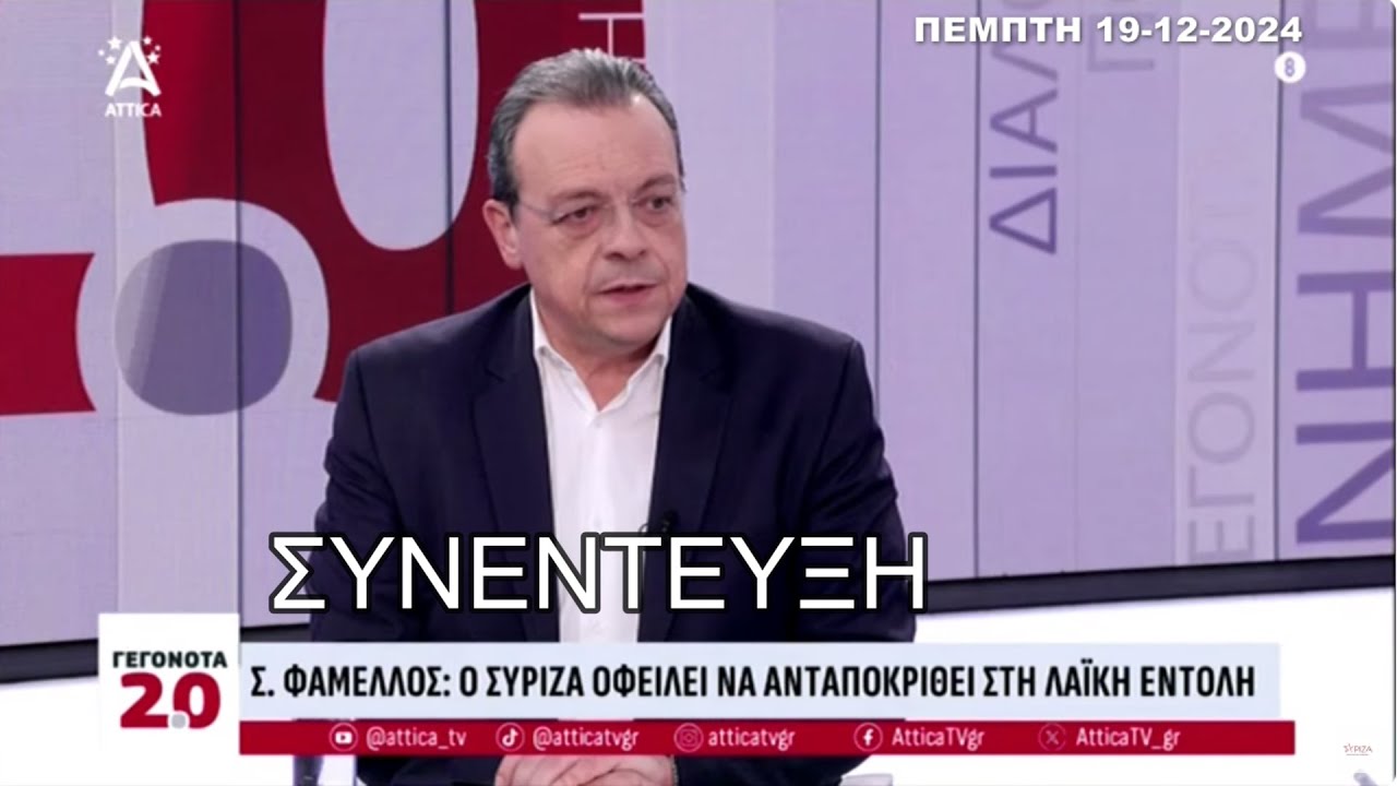 ΣΥΝΕΝΤΕΥΞΗ του Προέδρου ΣΥΡΙΖΑ ΠΣ Σωκράτη Φάμελλου στο ATTICA tv ...