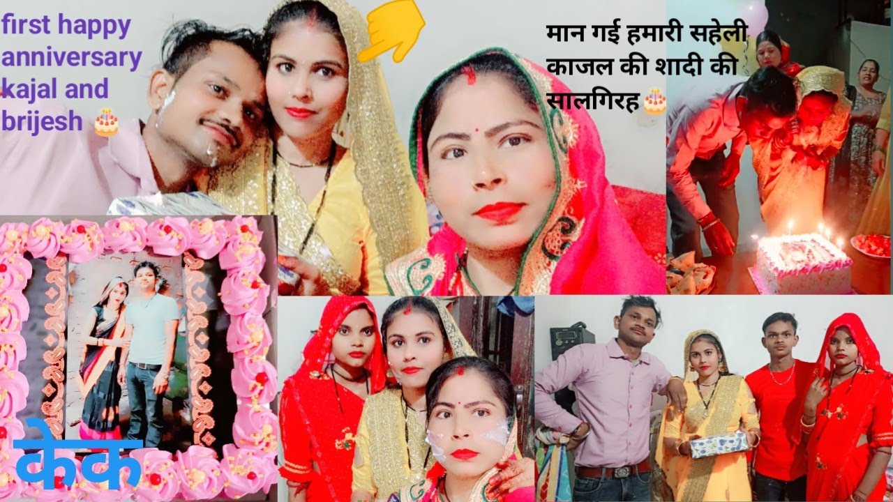 मान गई हमारी सहेली काजल की शादी सालगिरह 🎂shaadi ki salgirah kaise manae ...