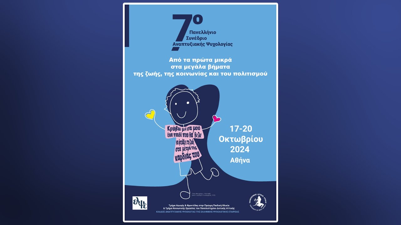 7ο Πανελλήνιο Συνέδριο Αναπτυξιακής Ψυχολογίας | ΠΕΜΠΤΗ 19:15-20:45 ...
