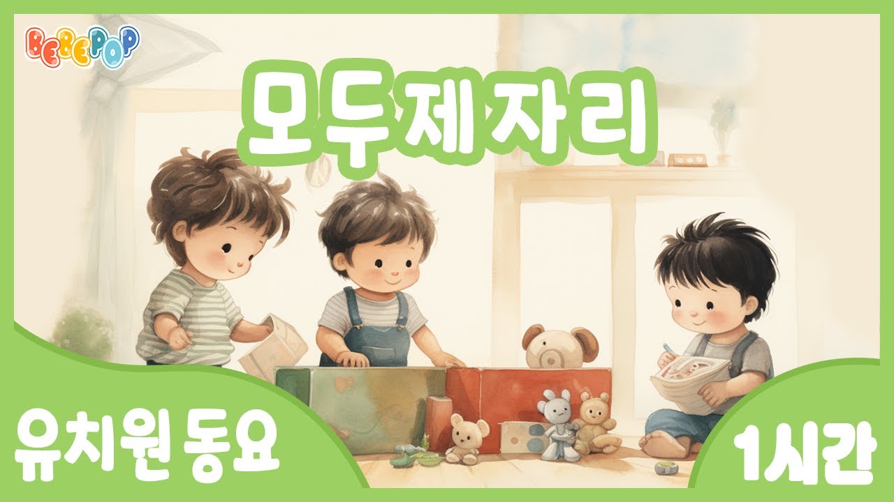 1시간 연속재생 ⭐다함께 정리해요 동요 모두제자리 연속듣기 😄 정리송 반복재생 유치원교육동요 생활습관동요
