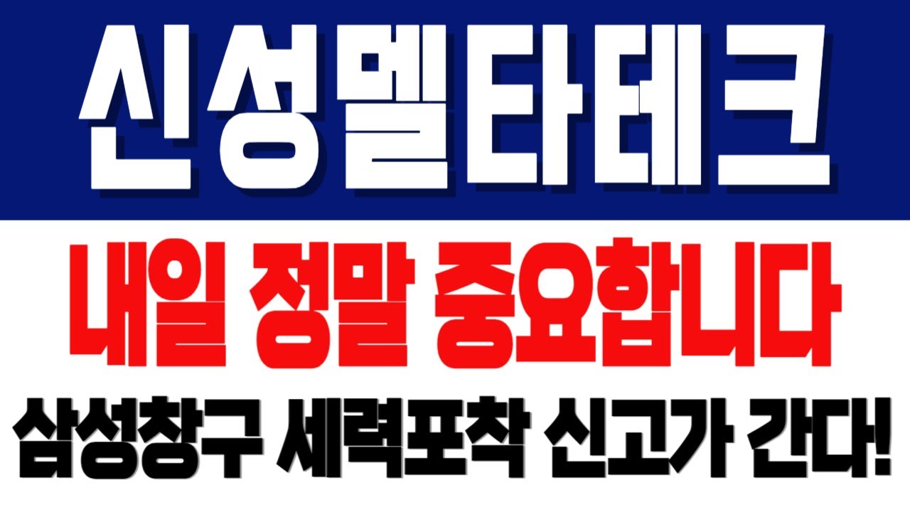 신성델타테크 주가전망 신성델타테크 개장 후 제일 중요한 시간 10분 주가방어 해야됩니다 신성델타테크 신성델타