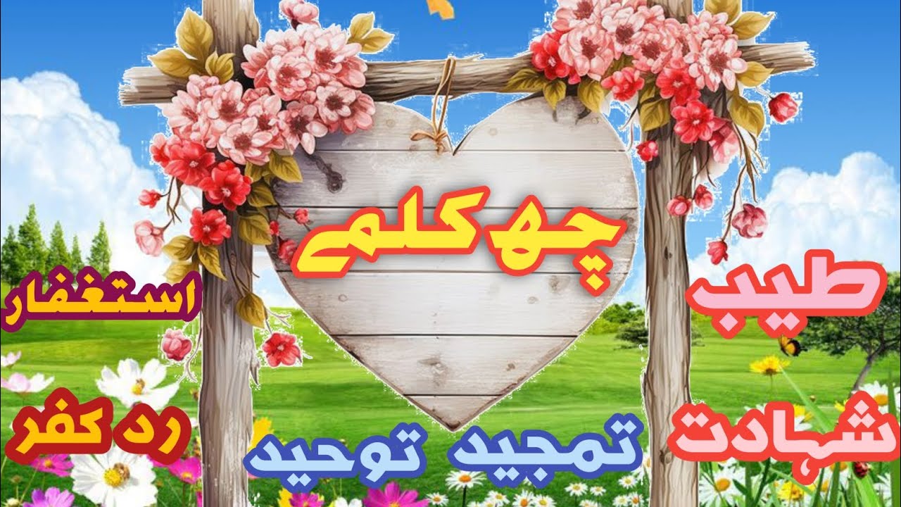 learn islamic 6 kalma/ 6 kalma in arabic - YouTube