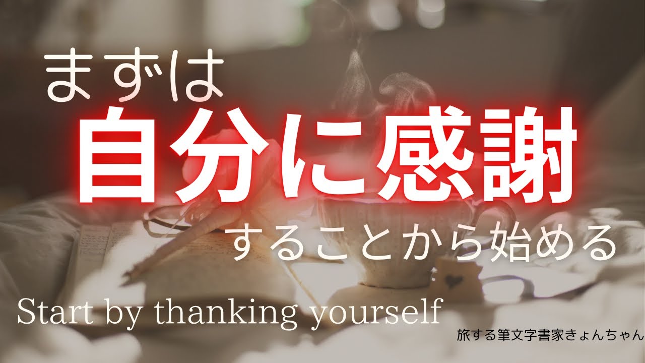 まずは自分に感謝することから始めるStart by thanking yourself - YouTube