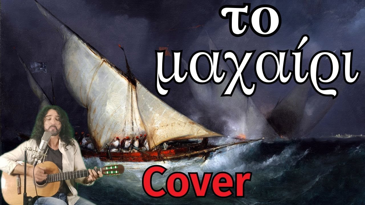 ΤΟ ΜΑΧΑΙΡΙ - COVER - YouTube