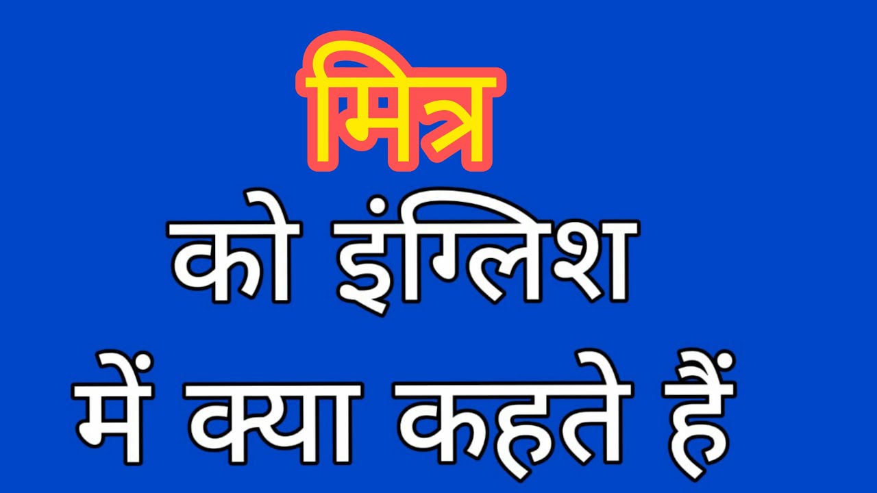 Mitra English Mein Kya Kahate Hain mitra-english-mein-kya-kahate-hain