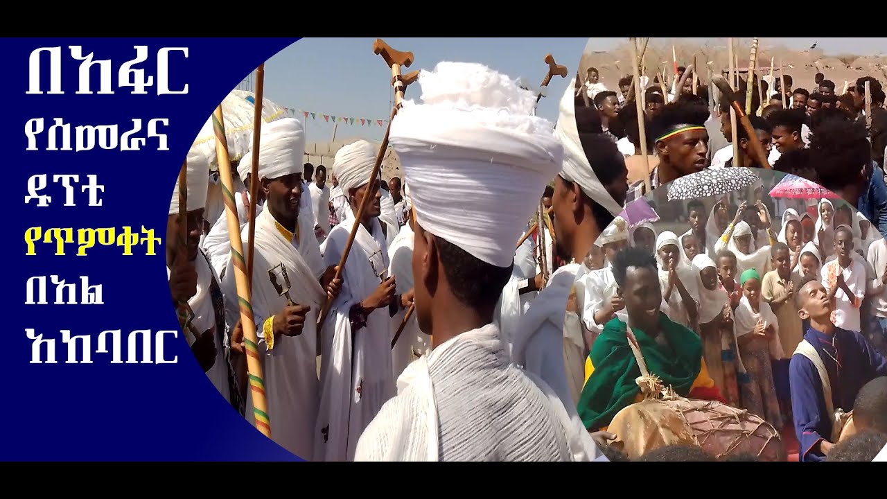 በአፋር ክልል ሰመራና ዱፕቲ የጥምቀት በአል አከባበር || yetimket akebaber be afar kill ...
