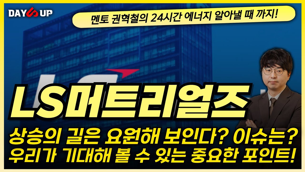 Ls머트리얼즈 주가전망 상승의 길은 요원해보인다 우리가 기대해 볼 수 있는 중요포인트는 Youtube
