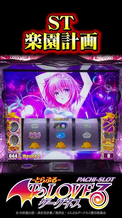 これが噂のST中の縦フリーズ！？【L ToLOVEるダークネス】#shorts #パチスロ #スロ #toloveるダークネス - YouTube