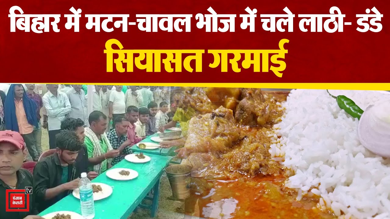 Bihar में मटन-चावल पर सियासत शुरू, भोज के दौरान चले लाठी-डंडे | mutton ...