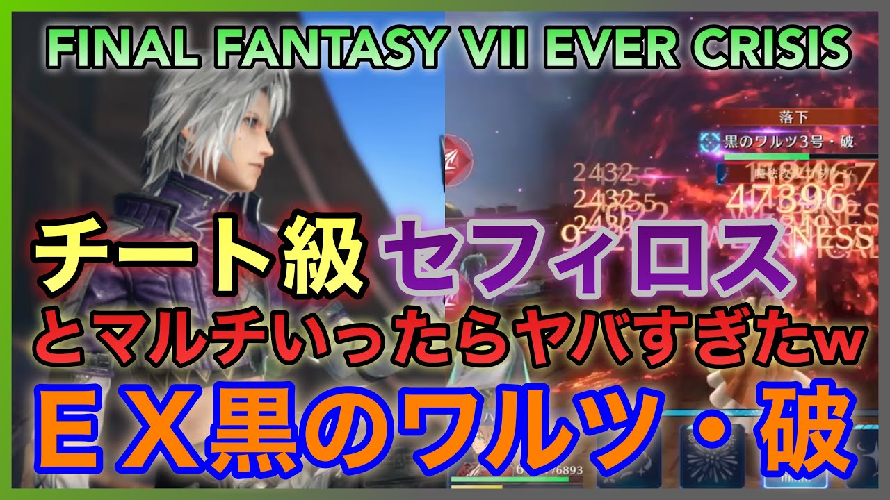 【FF7EC】チート級セフィロスとマルチいったらヤバすぎたwEX黒のワルツ・破【FINAL FANTASY VII EVER CRISIS】 - YouTube