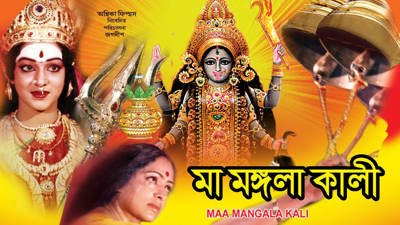 MAA MANGALA KALI | মা মঙ্গলা কালী | JAI SANKAR | NALINI | K.R.VIJAYA ...