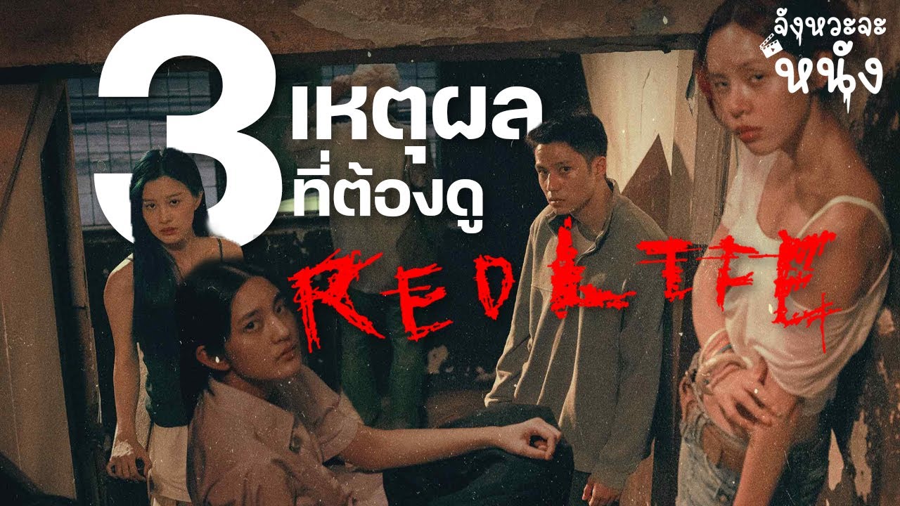 หนังไทยเล่นแรง RedLife เรดไลฟ์ กับ 3 เหตุผลที่ห้ามพลาดต้องดูเท่านั้น ...